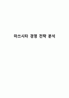 마쓰시타 경영 전략 분석-1페이지