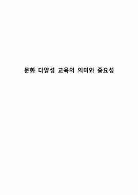 문화 다양성 교육의 의미와 중요성-1페이지