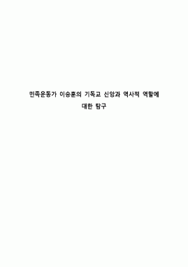 민족운동가 이승훈의 기독교 신앙과 역사적 역할에 대한 탐구-1페이지