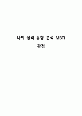 나의 성격 유형 분석 MBTI 관점-1페이지