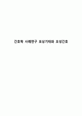 간호학 사례연구 포상기태와 모성간호-1페이지