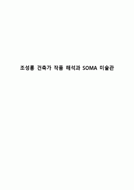 조성룡 건축가 작품 해석과 SOMA 미술관-1페이지