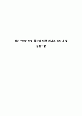성인간호학 토혈 증상에 대한 케이스 스터디 및 문헌고찰-1페이지