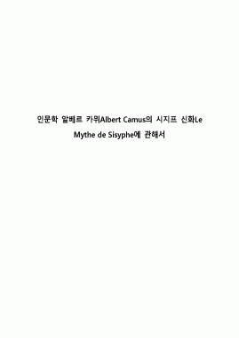 인문학 알베르 카뮈Albert Camus의 시지프 신화Le Mythe de Sisyphe에 관해서-1페이지