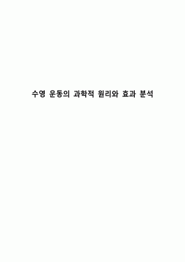 수영 운동의 과학적 원리와 효과 분석-1페이지