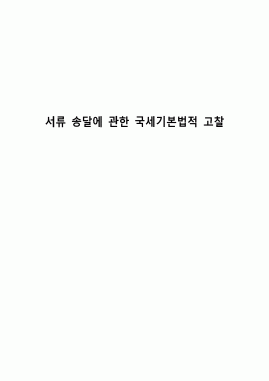 서류 송달에 관한 국세기본법적 고찰-1페이지