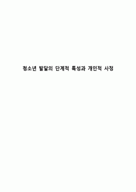 청소년 발달의 단계적 특성과 개인적 사정-1페이지