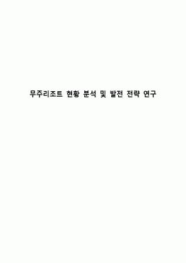 무주리조트 현황 분석 및 발전 전략 연구-1페이지