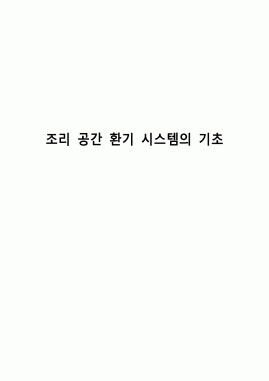 조리 공간 환기 시스템의 기초-1페이지