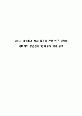 이미지 메이킹과 색채 활용에 관한 연구 색채와 이미지의 상관관계 및 대통령 사례 분석-1페이지