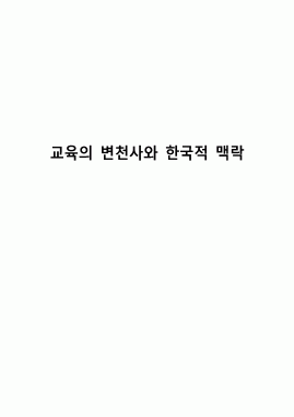 교육의 변천사와 한국적 맥락-1페이지