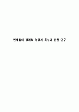 면세점의 경제적 영향과 특성에 관한 연구-1페이지