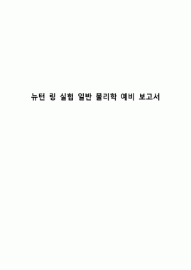 뉴턴 링 실험 일반 물리학 예비 보고서-1페이지
