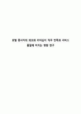 호텔 종사자의 외모와 리더십이 직무 만족과 서비스 품질에 미치는 영향 연구-1페이지