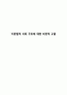 이분법적 사회 구조에 대한 비판적 고찰-1페이지