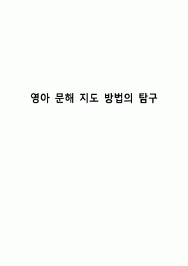 영아 문해 지도 방법의 탐구-1페이지