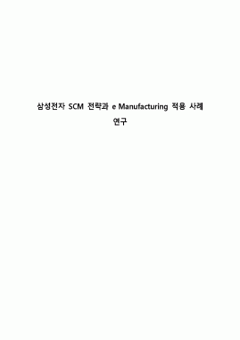 삼성전자 SCM 전략과 e Manufacturing 적용 사례 연구-1페이지