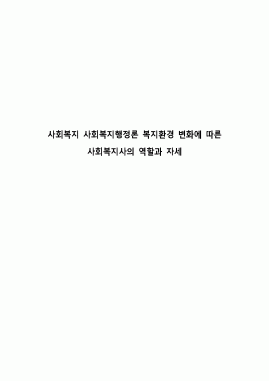 사회복지 사회복지행정론 복지환경 변화에 따른 사회복지사의 역할과 자세-1페이지