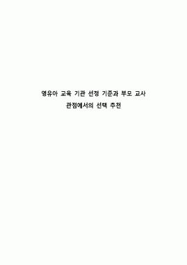 영유아 교육 기관 선정 기준과 부모 교사 관점에서의 선택 추천-1페이지