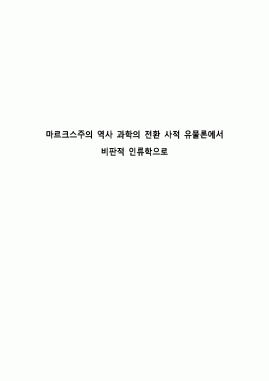 마르크스주의 역사 과학의 전환 사적 유물론에서 비판적 인류학으로-1페이지
