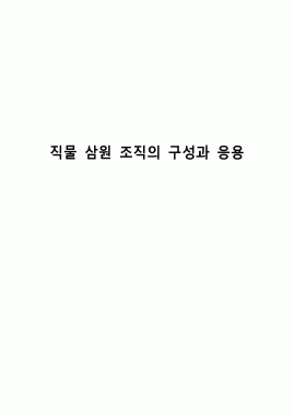 직물 삼원 조직의 구성과 응용-1페이지