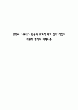영유아 스트레스 반응과 효과적 대처 전략 직접적 대응과 방어적 메커니즘-1페이지