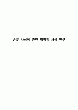 손문 사상에 관한 혁명적 사상 연구-1페이지