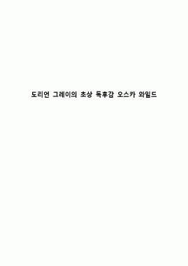 도리언 그레이의 초상 독후감 오스카 와일드-1페이지