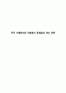 직무 수행에서의 자원봉사 문제점과 개선 전략-1페이지