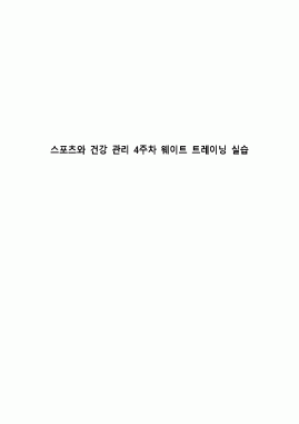 스포츠와 건강 관리 4주차 웨이트 트레이닝 실습-1페이지