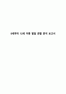 0세부터 12세 아동 발달 관찰 분석 보고서-1페이지