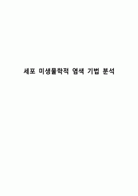 세포 미생물학적 염색 기법 분석-1페이지