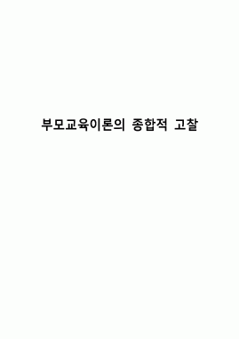 부모교육이론의 종합적 고찰-1페이지