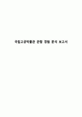 국립고궁박물관 관람 경험 분석 보고서-1페이지