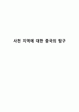사천 지역에 대한 중국의 탐구-1페이지