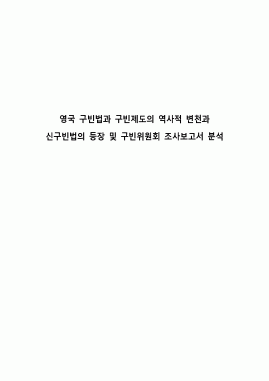 영국 구빈법과 구빈제도의 역사적 변천과 신구빈법의 등장 및 구빈위원회 조사보고서 분석-1페이지