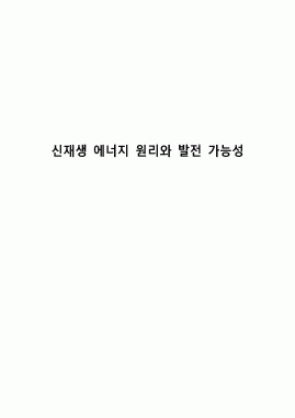 신재생 에너지 원리와 발전 가능성-1페이지