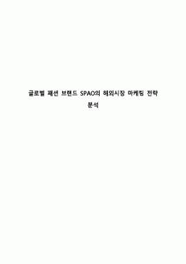 글로벌 패션 브랜드 SPAO의 해외시장 마케팅 전략 분석-1페이지