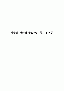 라구람 라잔의 폴트라인 독서 감상문-1페이지