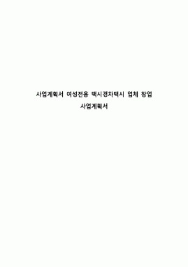 사업계획서 여성전용 택시경차택시 업체 창업 사업계획서-1페이지