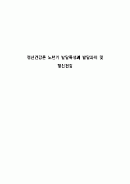 정신건강론 노년기 발달특성과 발달과제 및 정신건강-1페이지