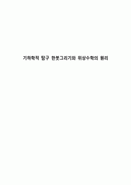 기하학적 탐구 한붓그리기와 위상수학의 원리-1페이지