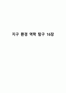 지구 환경 역학 탐구 16장-1페이지