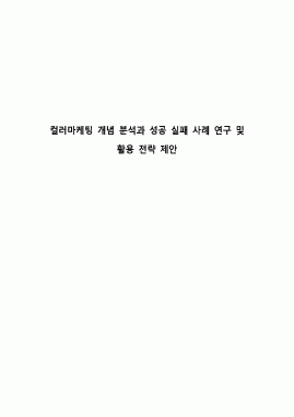 컬러마케팅 개념 분석과 성공 실패 사례 연구 및 활용 전략 제안-1페이지