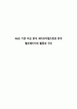 NGO 기관 비교 분석 세이브더칠드런과 한국 헬프에이지의 활동과 구조-1페이지