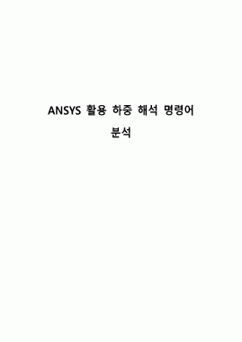ANSYS 활용 하중 해석 명령어 분석-1페이지