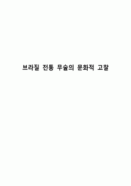 브라질 전통 무술의 문화적 고찰-1페이지