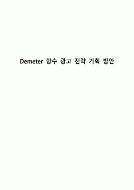 Demeter 향수 광고 전략 기획 방안-1페이지