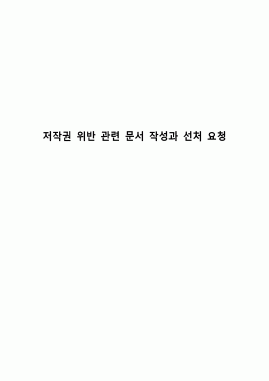 저작권 위반 관련 문서 작성과 선처 요청-1페이지