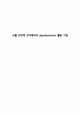 식물 유전체 조작에서의 Agrobacterium 활용 기법-1페이지